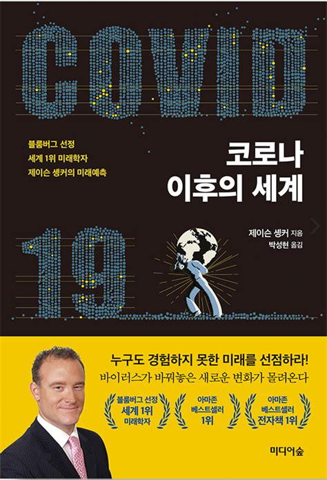책 코로나이후의 세계