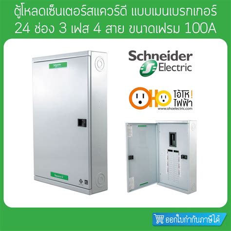 ตู้โหลดเซ็นเตอร์ เฟรม 100 3 เฟส 4 สาย 24 ช่อง แบบใช้กับเมนเบรกเกอร์ ชไน