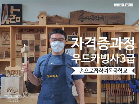 동네강좌 우드카빙배우기 용인에서 우드카빙을 배우러 오시는 우드카빙전문 성남목공방 손으로꼽작여목공학교 회원모습 네이버 블로그