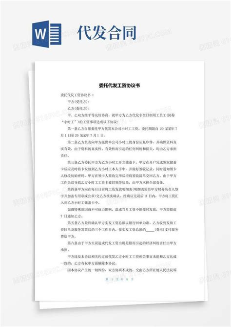 好用的委托代发工资协议书word模板免费下载编号142aq2or5图精灵