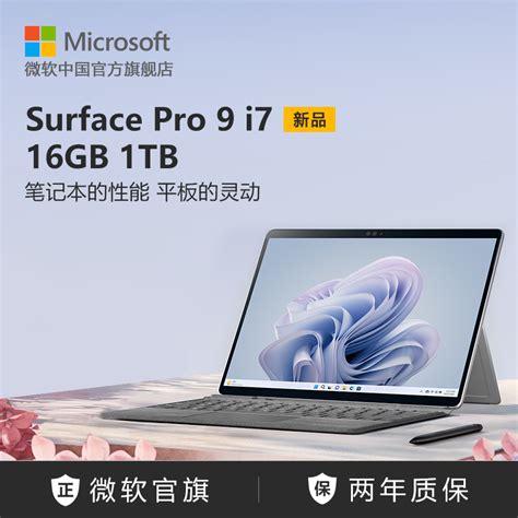 【12期免息】microsoft微软surface Pro 9 I7 16gb 1tb 13英寸平板电脑二合一win11笔记本商务触屏电脑虎窝淘