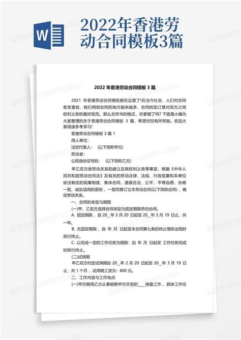 2022年香港劳动合同3篇word模板下载编号qpmadkmy熊猫办公