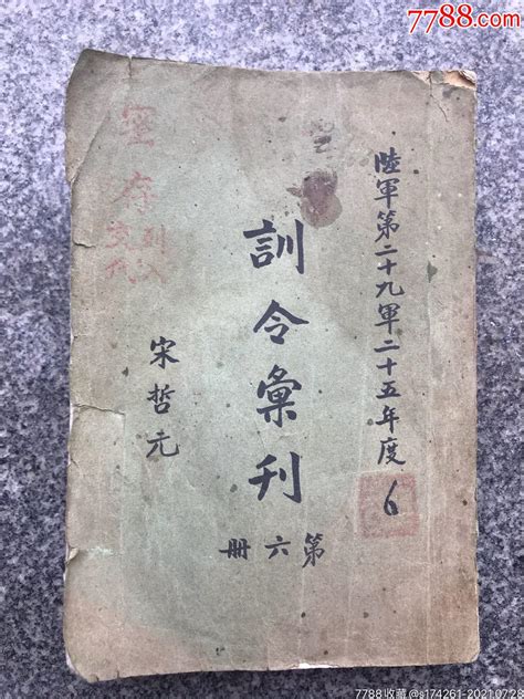 民国二十九军书 民国旧书 7788商城