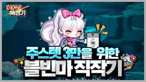 토드를 이용한 블빈마 직작 아케인 심볼 만렙 달성 메이플스토리 Youtube