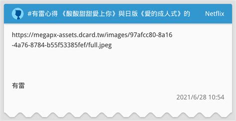 有雷心得 《酸酸甜甜愛上你》與日版《愛的成人式》的差異處 Netflix板 Dcard