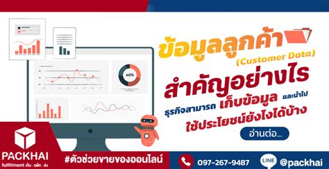 ข้อมูลลูกค้า สำคัญอย่างไรกับธุรกิจ มีวิธีเก็บข้อมูลยังไงบ้าง