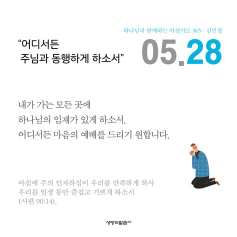 생명의말씀사 5월 28일 어디서든 주님과 동행하게 하소서” ⠀ 내가 가는 모든 곳에 하나님의 임재가