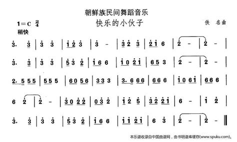 中国民族民间舞曲选 十一 朝鲜族舞蹈 快乐的小伙 乐器谱 歌谱 简谱