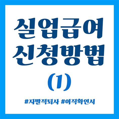 자발적 퇴사 실업급여 온라인 신청방법 이직확인서 직접 제출 네이버 블로그