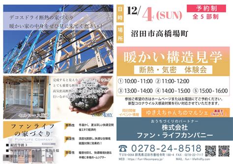 イベント情報 沼田市で平屋の注文住宅ならファン・ライフカンパニー（工務店）へ