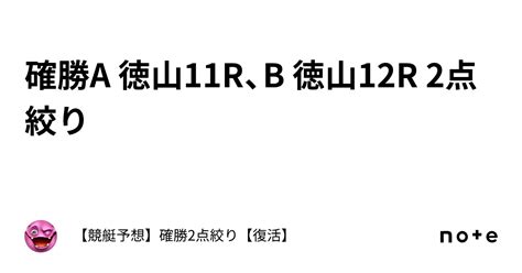 確勝🔥a 徳山11r、b 徳山12r 2点絞り ｜【競艇予想】確勝🔥2点絞り【復活】