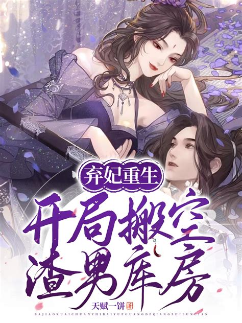 弃妃重生：开局搬空渣男库房》最新章节无弹窗by天赋一饼完整版小说在线阅读星座小说网