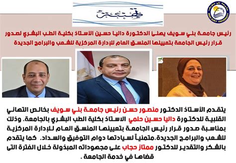 President Of Beni Suef University Congratulates Dr Dalia Hussein