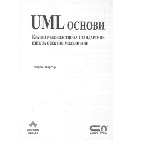 Uml основи кратко ръководство за стандартния език фаулър на ТОП цена