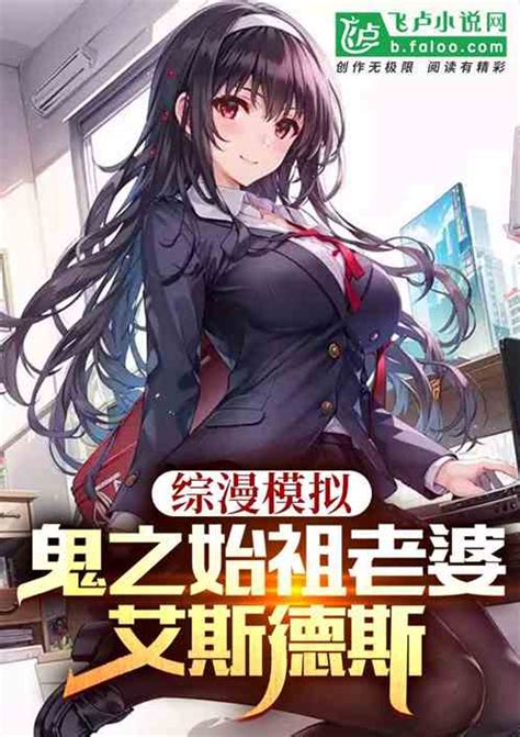 综漫：无惨模板，老婆艾斯德斯 蹇冩兂浜嬫垚小说 全本小说下载 飞卢小说网