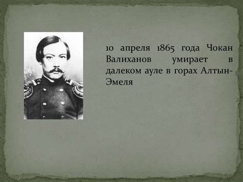 Чокан ( Мухаммед-Ханафия) Валиханов - презентация онлайн