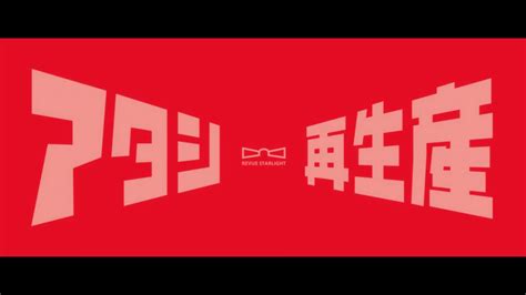 私，再生产——少女歌剧总集篇小评 哔哩哔哩