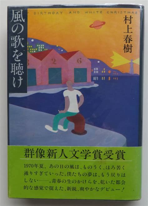 【やや傷や汚れあり】風の歌を聴け 村上春樹 1979年初版・帯 講談社の落札情報詳細 ヤフオク落札価格検索 オークフリー