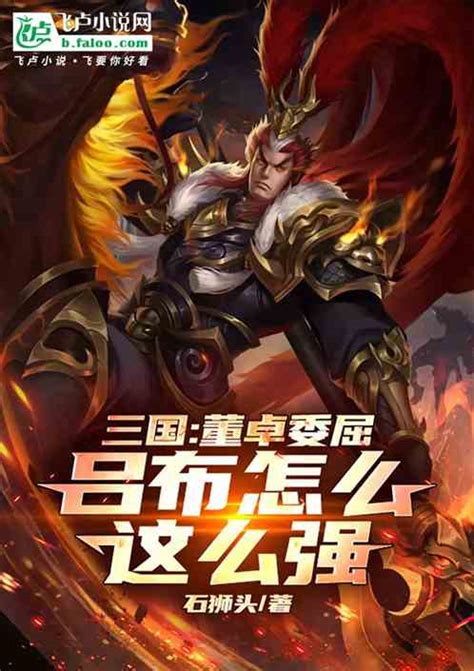 三国：董卓委屈，吕布怎么这么强石狮头小说全本小说下载飞卢小说网