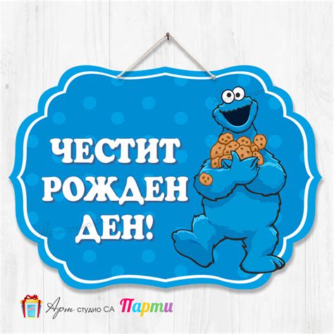 Висяща декорация Честит рожден ден 070 Бисквитеното чудовище V 01 070 онлайн магазин