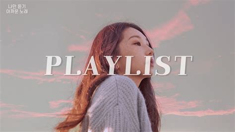𝐏𝐥𝐚𝐲𝐥𝐢𝐬𝐭 삶이 지치고 힘들 때 위로가 되어주는 노래ㅣ플레이리스트 Youtube