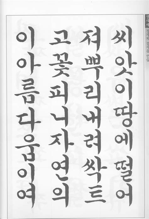체계적 한글서예 교본 한양근 저 우람 2009 P 33 Korean Writing Learn Korean Alphabet