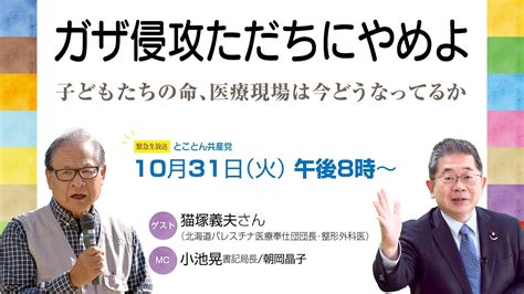 ガザ侵攻ただちにやめよ 子どもたちの命 医療現場は今どうなってるか／緊急生放送！とことん共産党 20231031 Youtube