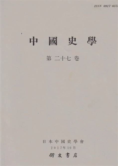 2017年在日本出版的中国古代史研究学术年刊《中国史学》第二十七卷，近日运抵北京。本刊主编为佐竹靖彦先生，副主编是本中心辛德勇教授。北京大学