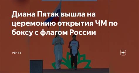 Диана Пятак вышла на церемонию открытия ЧМ по боксу с флагом России