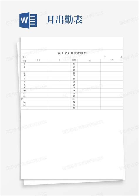 员工个人月度考勤表Word模板下载 编号ldpvkkwx 熊猫办公