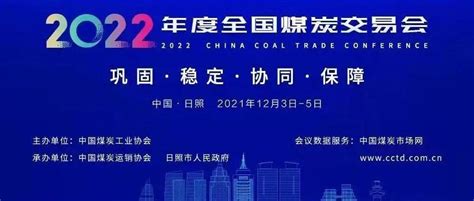 刚刚，这场全国盛会在日照开幕！煤炭合作瓦日