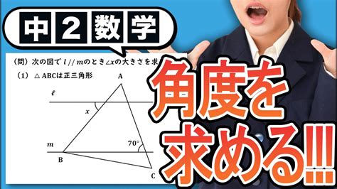 【平行線における同位角と錯角】2本の平行線と正三角形の問題をわかりやすく解説！【中2数学】 Youtube