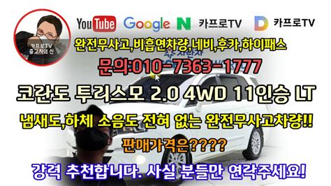 완전무사고 하부소음x 1인신조 가성비 끝판왕 코란도 투리스모 한번 더 Youtube