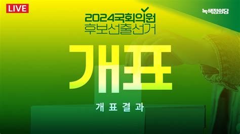 생중계 2024 녹색정의당 경쟁명부 비례대표 국회의원 후보 선출선거 결과발표 Youtube