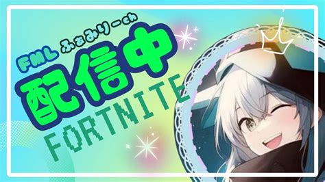 フォートナイト参加型！初見さん 常連さん 全機種大歓迎 気軽にコメント参加してね♪フォートナイト参加型カスタムゼロビルド建築あり