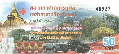 สวท แพร่ กาชาดแพร่ กำหนดออกรางวัลสลากกาชาดการกุศล