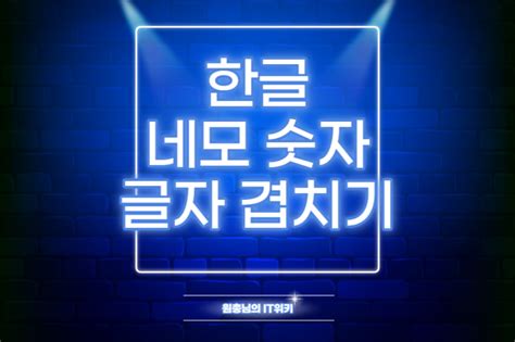 한글 네모 숫자 문자표 한글 글자 겹치기 위치 네이버 블로그