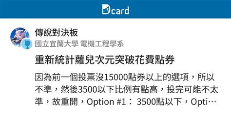 重新統計蘿兒次元突破花費點券 傳說對決板 Dcard