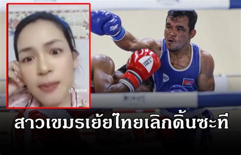 สาวเขมรเย้ยไทยเลิกดิ้นพล่าน กุนขแมร์ จัดแข่งซีเกมส์ 1000 เปอร์เซนต์ คลิป