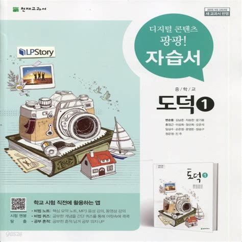 [중고샵] 2019년 천재교육 중학교 중학 도덕 1 자습서 중등 변순용 교과서편 중1~2용 예스24
