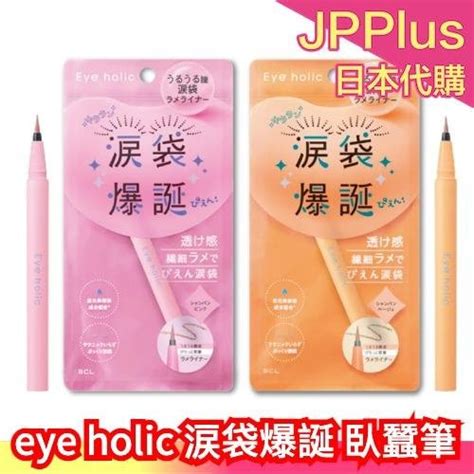 2023最新 日本 Bcl Eye Holic 涙袋爆誕 臥蠶筆 臥蠶提亮 臥蠶陰影 陰影筆 提亮筆 眼瞼下至 Jp Yahoo奇摩拍賣