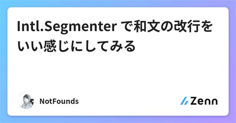 Intl Segmenter で和文の改行をいい感じにしてみる