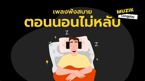 เพลงฟังสบายตอนนอนไม่หลับ [longplay] Youtube Music
