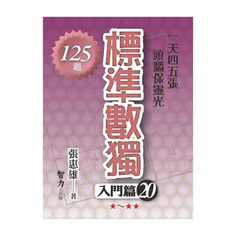 標準數獨 入門篇20 旅遊 生活 Yahoo奇摩購物中心