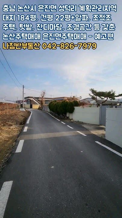 의뢰취소 1억대 논산주택 주택잔디마당텃밭주차장창고를갖춘 대지184평주택22평 계획관리지역 일부리모델링된 은진면 성덕리 논산구옥매매 논산주택매매 은진면주택매매