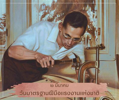 2 มีนาคม วันมาตรฐานฝีมือแรงงานแห่งชาติ เป็นวันเทิดพระเกียรติพระบาทสมเด