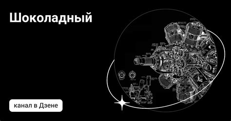 Шоколадный Дзен