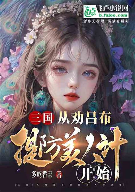 三国：吕布贤侄，从截胡貂蝉开始多吃香菜小说全本小说下载飞卢小说网