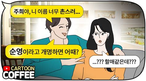 여자친구에게 이름 개명을 요구하던 남자친구가 후회한 이유 카툰커피 Youtube