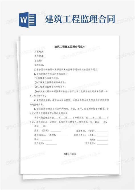好用的建筑工程施工监理合同范本 9篇 Word模板下载 编号qzjboyjq 熊猫办公